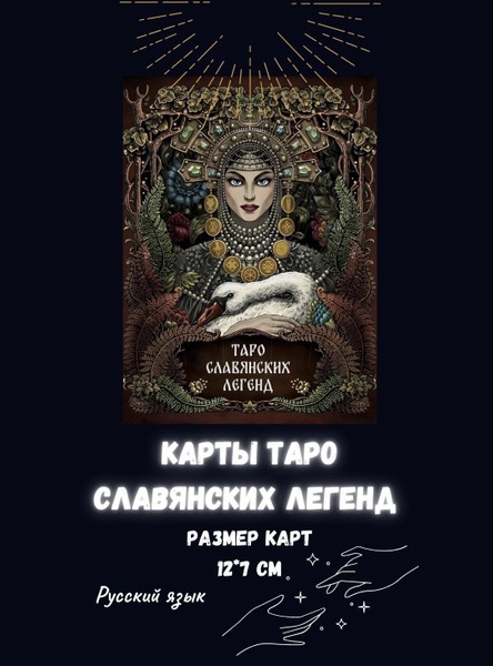 Карты таро славянских легенд на русском языке - купить с доставкой по ...
