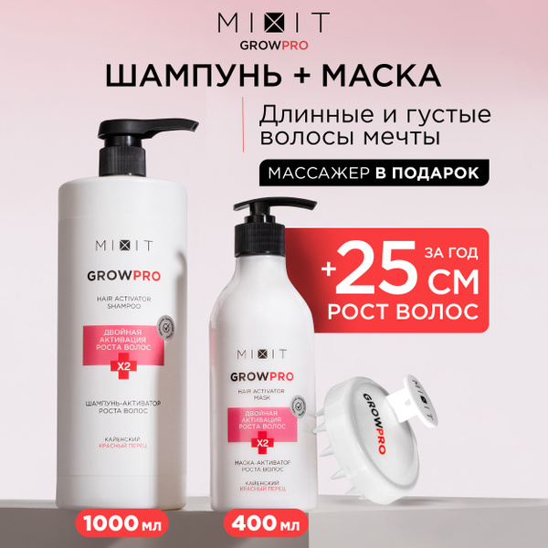 MIXIT Маска для роста волос и шампунь от выпадения. Профессиональный набор для ухода за кожей ...