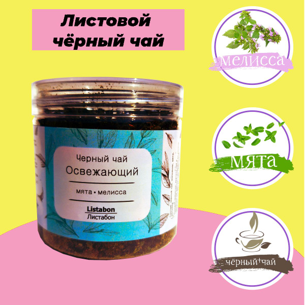 Чай черный листовой Listabon Освежающий с добавками, мятой, с мелиссой ...