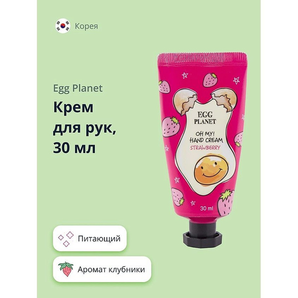EGG PLANET Крем для рук OH MY! HAND CREAM клубника 30 мл - купить с ...