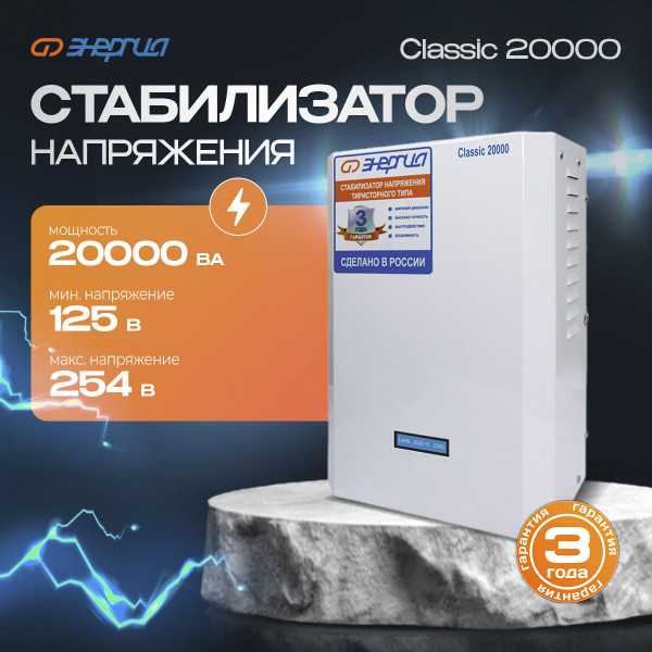 Стабилизатор напряжения Энергия Classic 20000 ВА (Е0101-0101) купить на ...