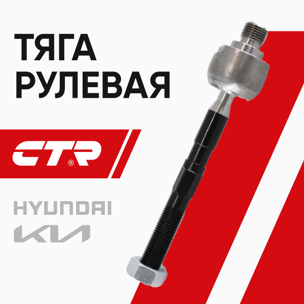 CTR Тяга рулевая Киа Спектра Хендай Элантра (2003-11) Киа Сид (2006-12 ...
