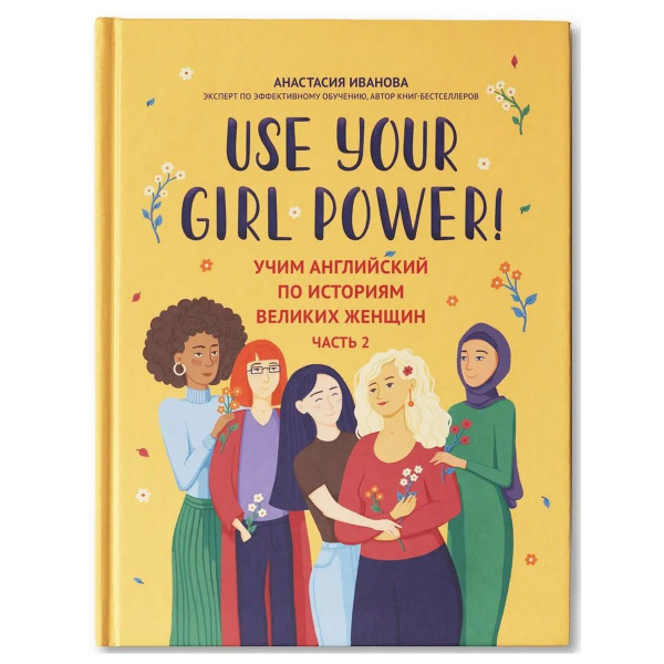 Вопросы и ответы о Use your Girl Power! Учим английский по историям ...