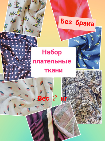 Набор плательные ткани.Ассорти . Лоскут для рукоделия - купить с ...