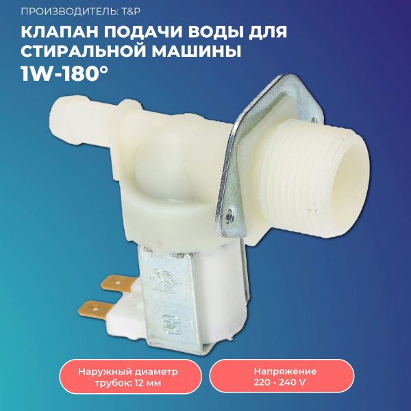 Клапан заливной для стиральной машины 1Wx180 - купить с доставкой по ...
