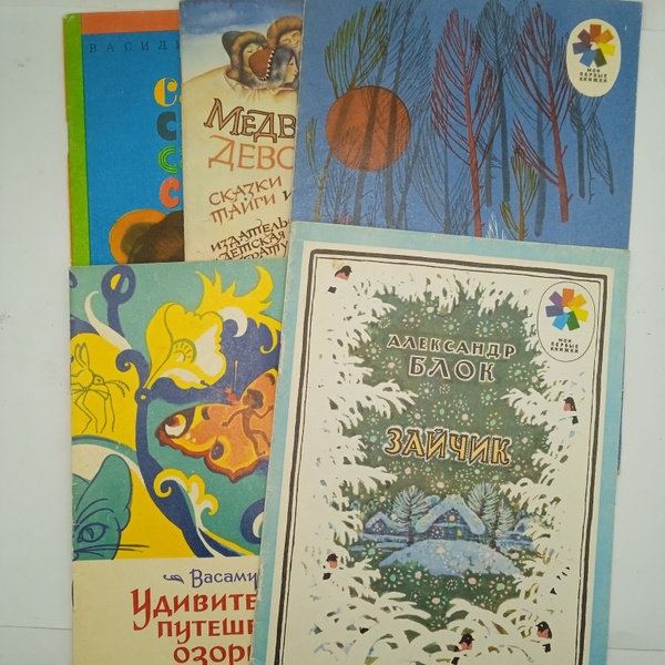 Набор из 5-ти книг: Самый 1975/Серебряное копытце 1973/Медведь и девочка 1979/Зайчик 1974 ...