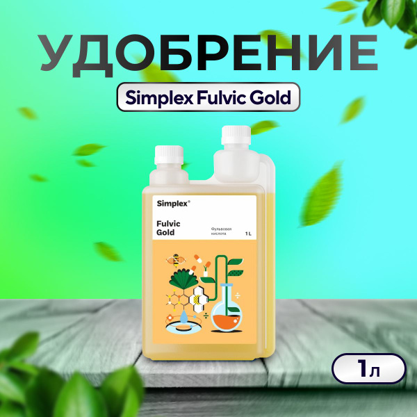 Стимулятор роста растений Simplex Fulvic Gold 1л - купить с доставкой ...