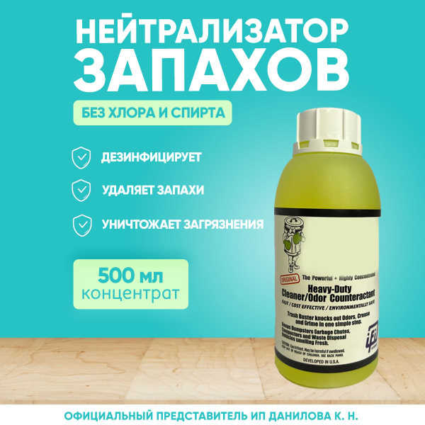 Нейтрализатор запаха TB / Ликвидатор запахов мочи, гари, меток кошек и ...