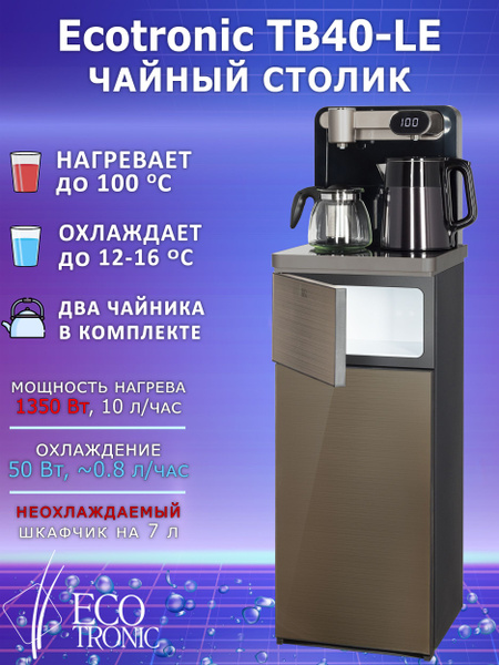 Ecotronic Кулер для воды с чайным столиком TB40-LE купить на OZON по ...
