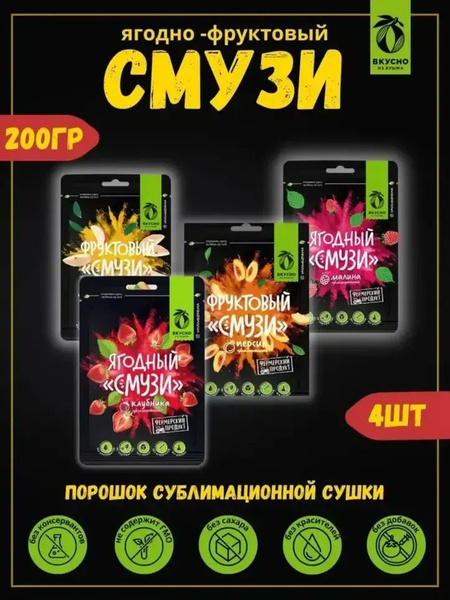 Смузи Вкусно из Крыма, 4 вкуса по 50 грамм / смузи без сахара купить на ...
