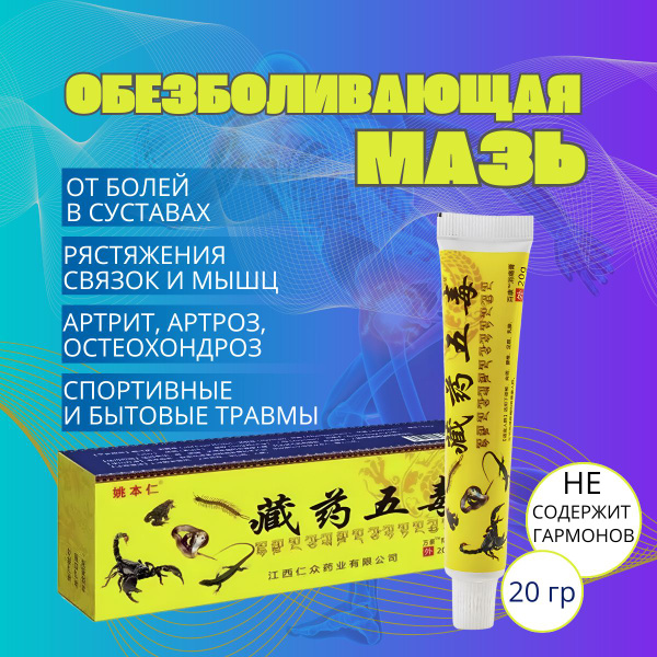 Китайская мазь обезболивающая 5 ядов от боли в спине,суставах ...