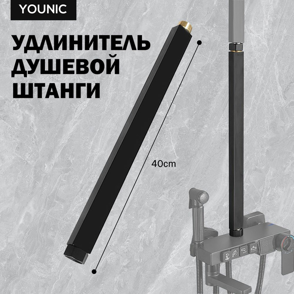 Удлинитель для душевой стойки штанга, удлинительная трубка,черное,40CM ...
