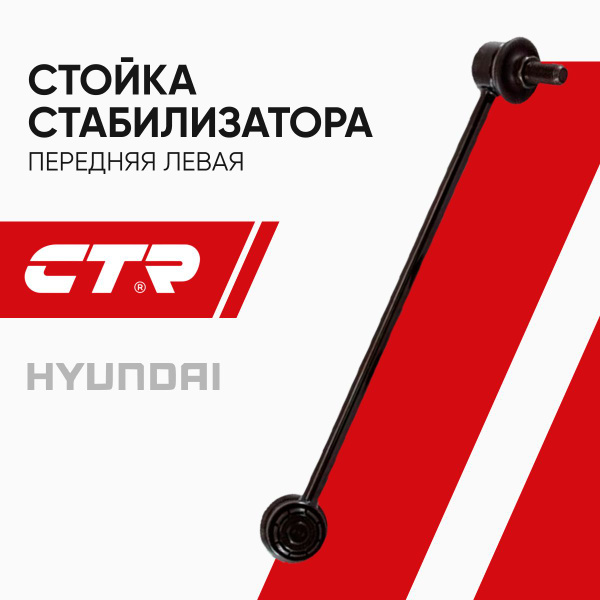 CTR Хендай Старекс (08-) Стойка стабилизатора переднего левая, Н1 (08 ...