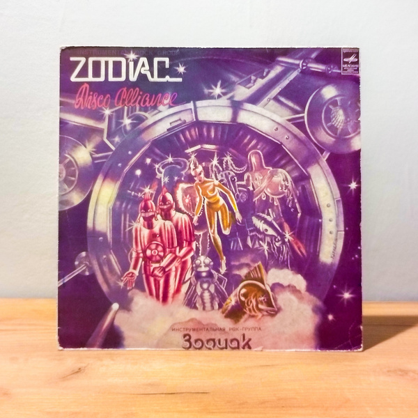 Зодиак - Disco Alliance Zodiac / виниловая пластинка LP VG - купить с ...