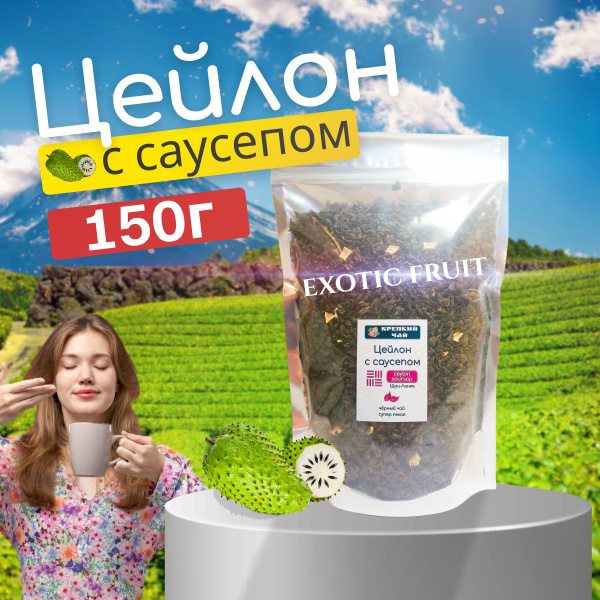 Цейлонский Чай с Саусепом Супер Пекое 150г Черный Листовой - купить с ...