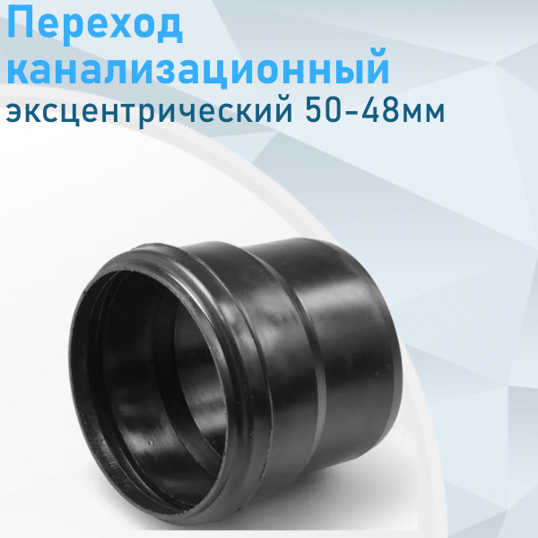 Переход канализационный эксцентрический с пластика на черную ...