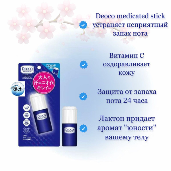 Deoco Deodorant Medicated Rohto японский дезодорант стик против ...