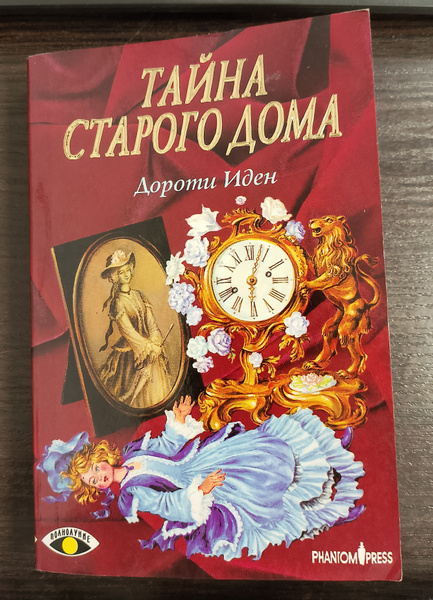 Тайна Старого Дома | Иден Дороти - купить с доставкой по выгодным ценам ...