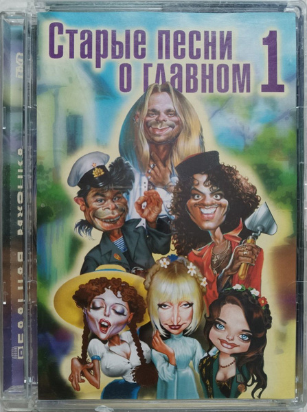 Старые Песни О Главном 1 (RU, DVD Alliance, RR-073-DVD, 2001, Super ...