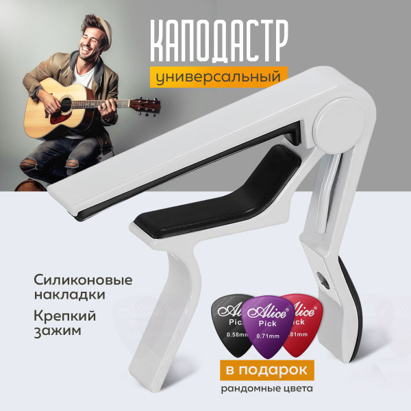 Каподастр для акустической гитары и электрогитары ProRock PR-07/WH ...