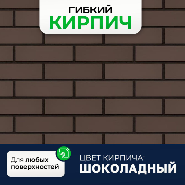 Гибкий камень Гибкий модульный кирпич с расшивкой, шоколадный, 37.5x87 ...