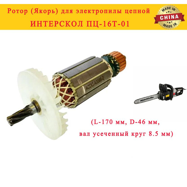 Ротор (Якорь) для цепной пилы ИНТЕРСКОЛ ПЦ 16Т 01 тонкий - купить по ...