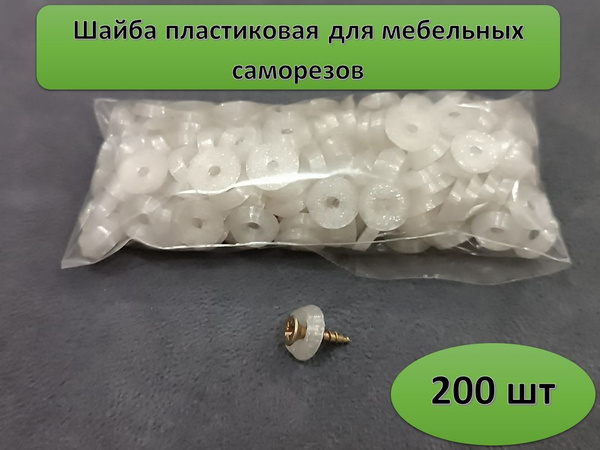 Шайба Мебельная Конусная, 200 шт. - купить с доставкой по выгодным ...