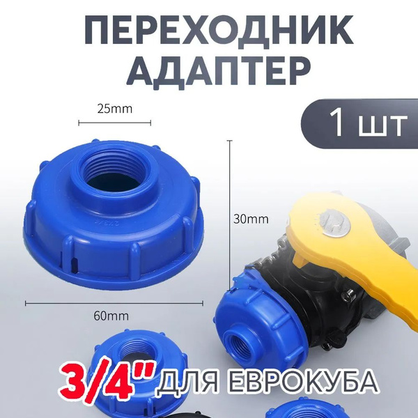 Переходник на еврокуб крупная резьба 60мм на 3/4" (25 мм) (Синий), 60变4 ...