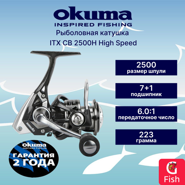 Катушка Okuma ITX CB, Безынерционная, 2500, Передний фрикцион купить по ...
