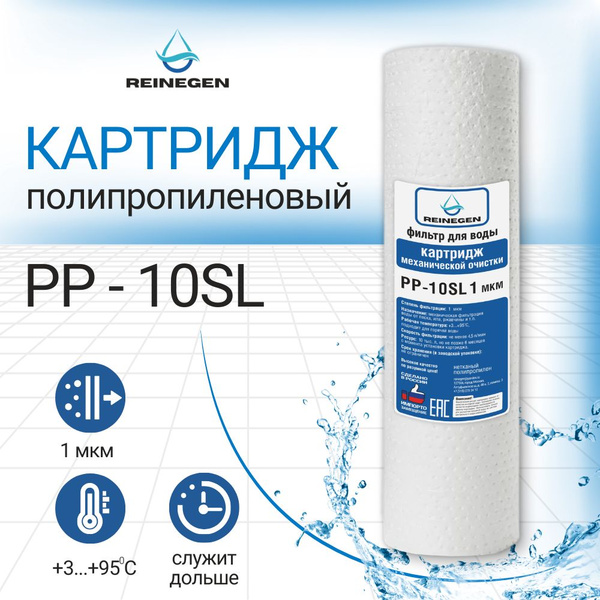 Картридж для фильтра воды Reinegen PP-10SL 1 мкм, фильтр для механической и грубой очистки ...