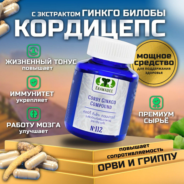 ERAWADEE Кордицепс капсулы с экстрактом Гинкго Билобы / Гинко Билоба ...