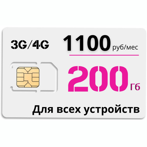 Сим карта для интернета 200ГБ на сети Теле2. Бесплатная раздача по wi ...