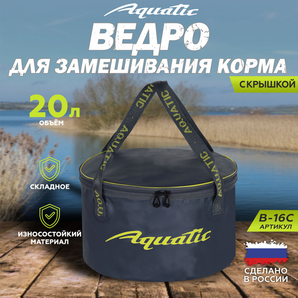 Ведро складное для рыбалки для прикормки Aquatic/Акватик 20л, хаки с ...