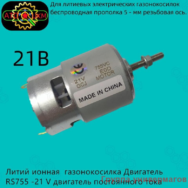 RS755 -21 V двигатель постоянного тока/Литий ионная электрическая ...