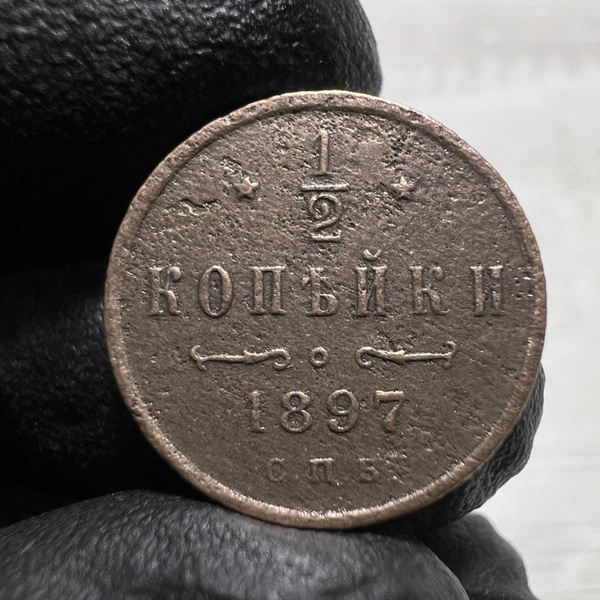 Монета 1/2 копейки. 1897 год, Российская империя. Полкопейки. Медь. VF - купить в интернет ...