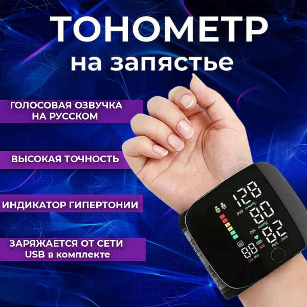 Тонометр на запястье; автоматический тонометр с голосовой озвучкой ...