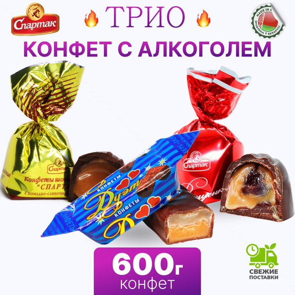 Конфеты с алкогольной начинкой белорусские / шоколадные белорусские ...