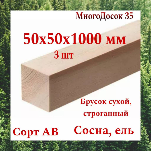 Брусок (рейка) сухая строганная 50х50 1м / 3 штуки - купить с доставкой ...