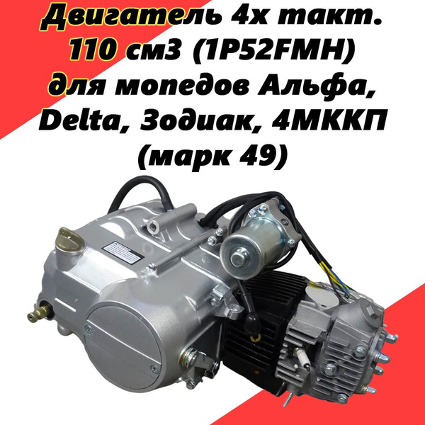 Двигатель 4х такт. 110 см3 (1P52FMH) для мопедов Альфа, Delta, Зодиак ...