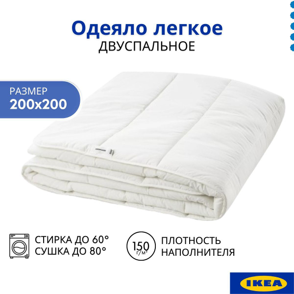 Одеяло IKEA Одеяла СМОСПОРРЕ, 200x200, Летнее, с наполнителем Полиэстер ...