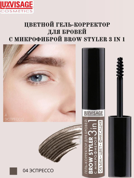 LUXVISAGE Гель-корректор для бровей BROW STYLER 3 in 1 тон 04 эспрессо ...