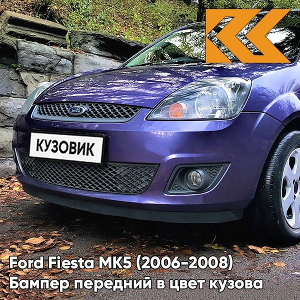 Бампер передний в цвет кузова для Форд Фиеста МК5 Ford Fiesta MK5 (2006 ...