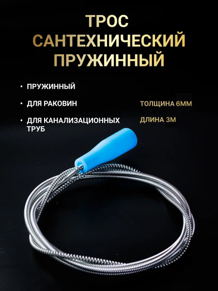 трос сантехнический пружинный приспособление для прочистки труб ...