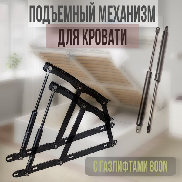 Подъемный механизм для кровати, с газлифтами, 800n, для мебели ...