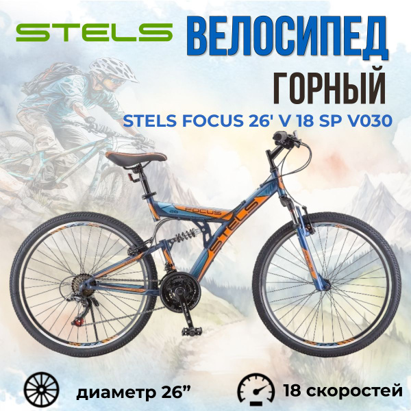 Велосипед взрослый горный Stels Focus 26' V 18 sp V030 Темно-синий ...