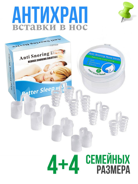 Расширитель для носа для сна Антихрап Набор 8 шт - купить с доставкой ...
