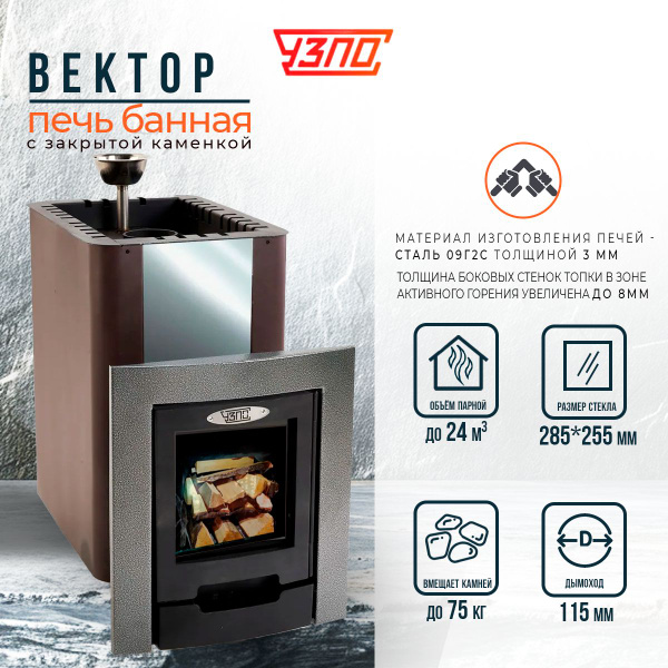 Дровяная банная печь Вектор - купить с доставкой по выгодным ценам в ...