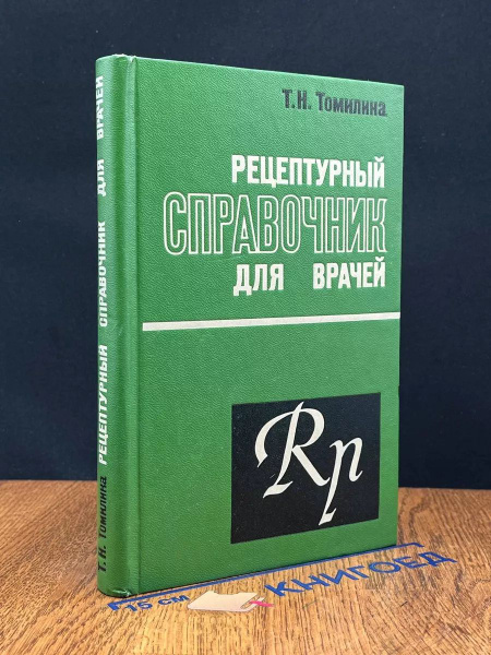 Рецептурный справочник для врачей - купить с доставкой по выгодным ...