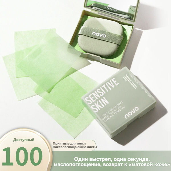 NOVO Портативная маслопоглощающая бумага для контроля жирности и удержания макияжа 100 шт ...
