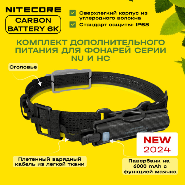 Расширенный комплект для налобного фонаря Carbon Battery 6K для фонарей ...